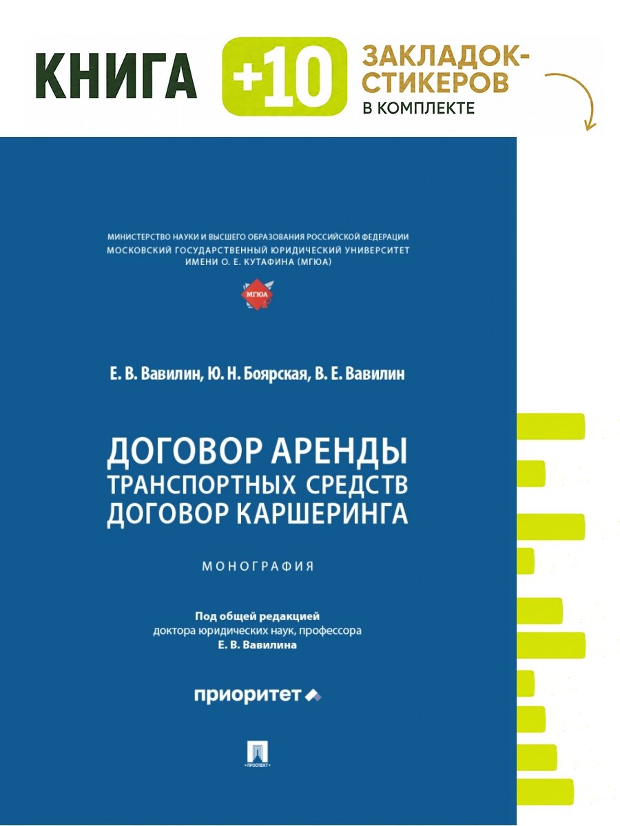 Договор аренды транспортных средств. Договор каршеринга. Монография. Комплект: книга + 10 закладок-стикеров
