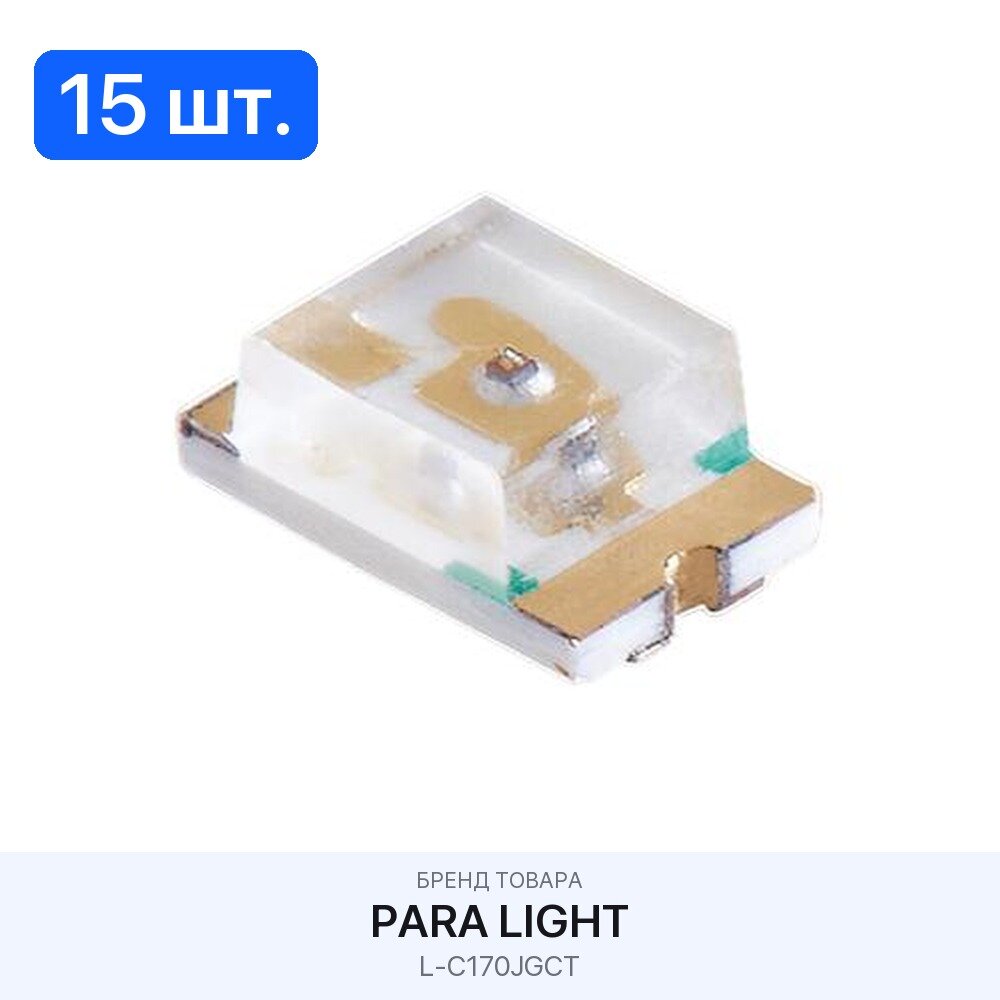 15 шт. Светодиоды дискретные L-C170JGCT Para Light