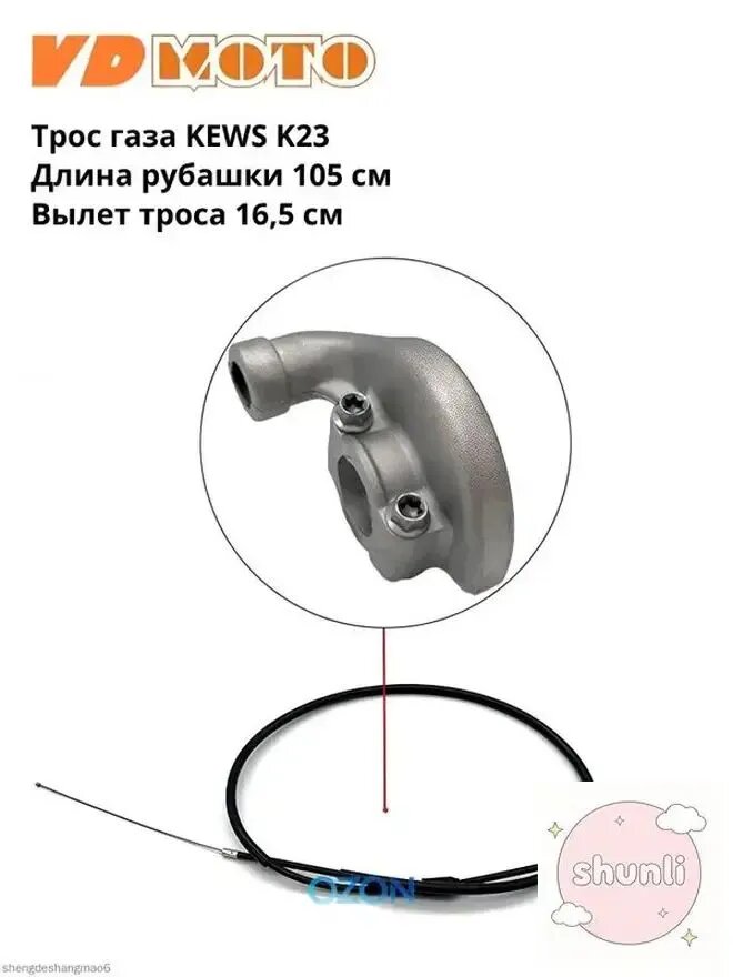 Трос газа KEWS K23 PE PZ PWK