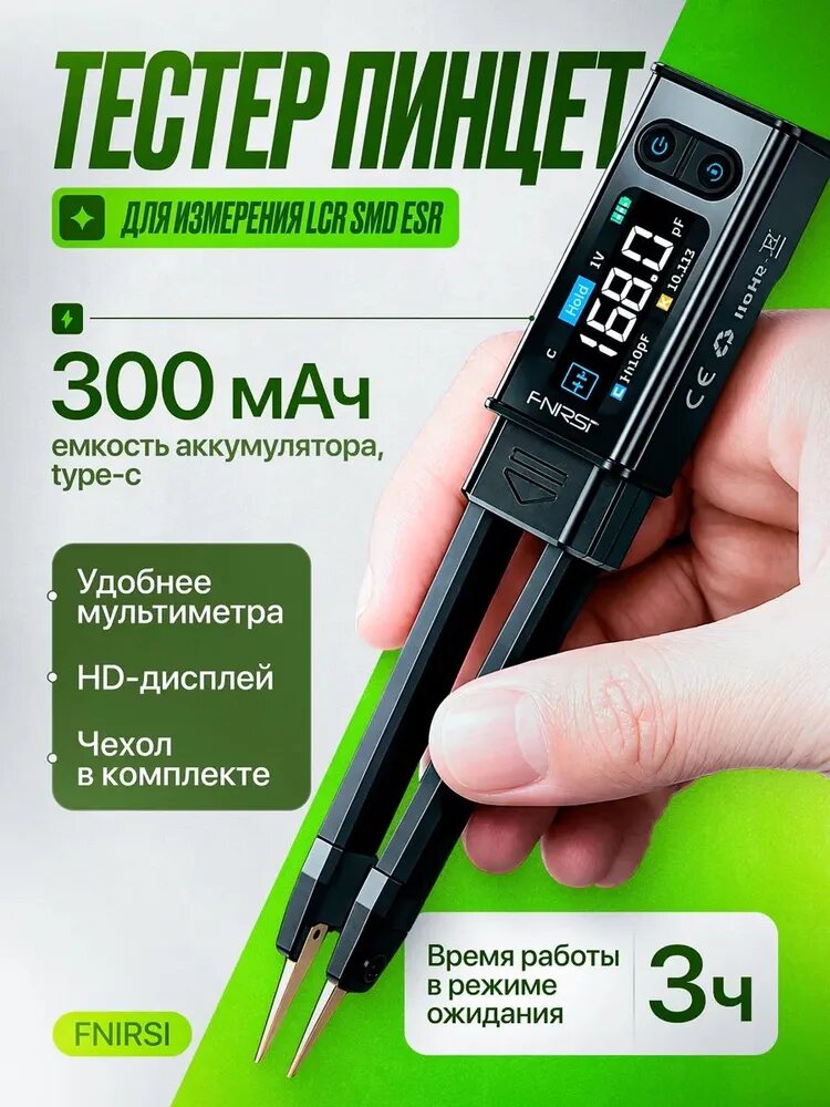Тестер пинцет FNIRSI LCR-ST2 Plus для измерения LCR ESR