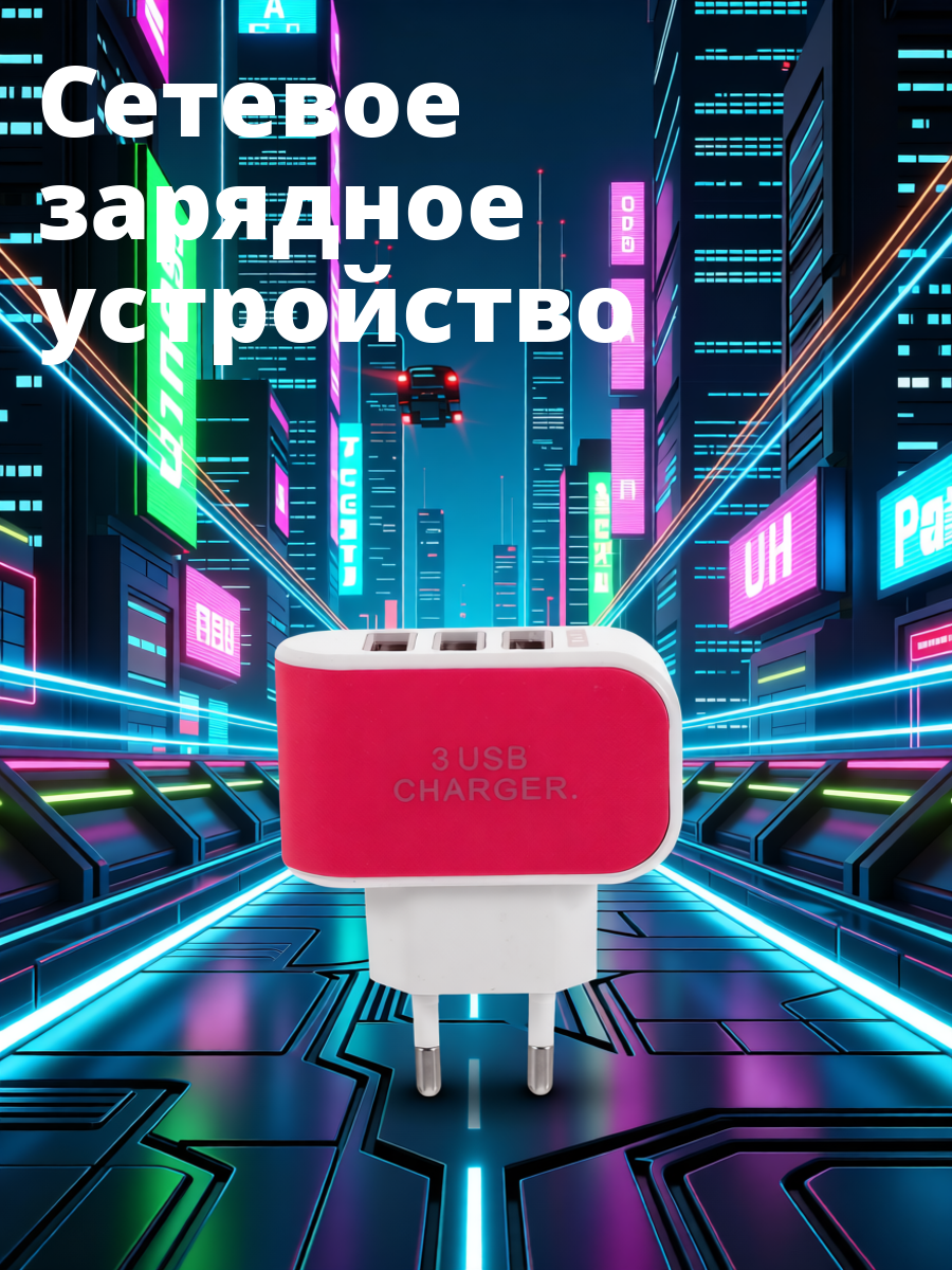 Универсальный usb зарядник с тремя портами и светодиодным индикатором для зарядки