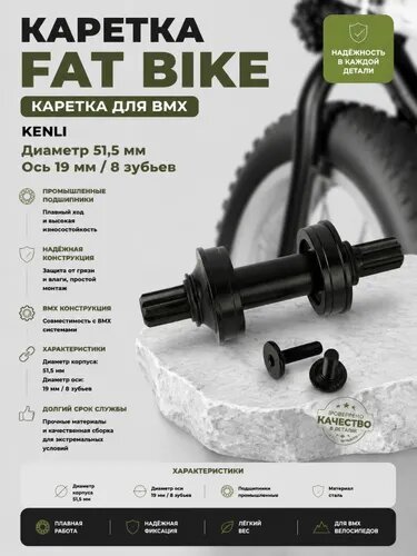 Каретка для bmx KENLI, Диаметр 51,5мм. Ось 19мм/8 зубьев. с промышленными подшипниками