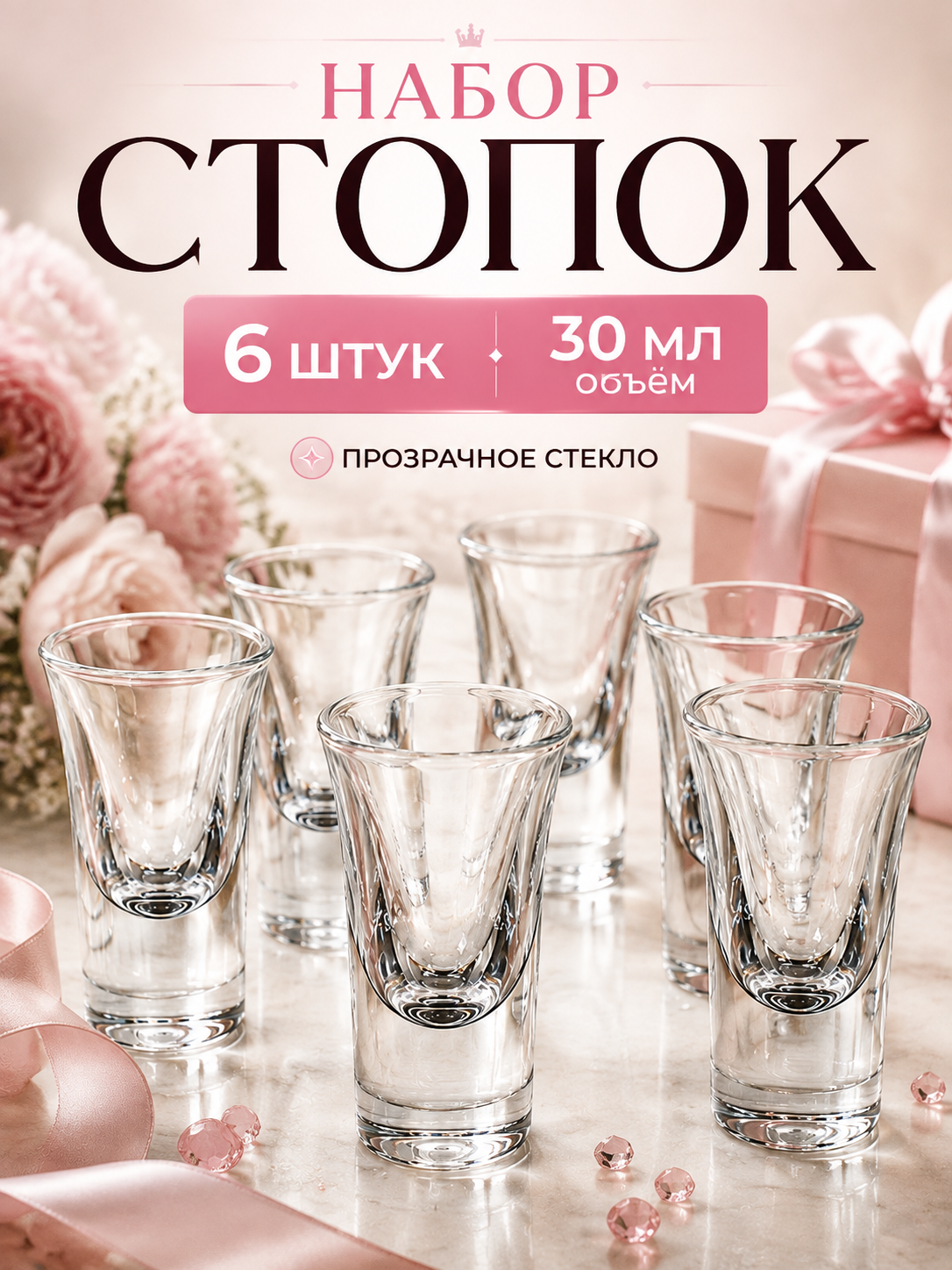 Набор стеклянных стопок 6 шт 30 мл "Дамский вариант", рюмки для водки и крепких напитков, посуда для сервировки