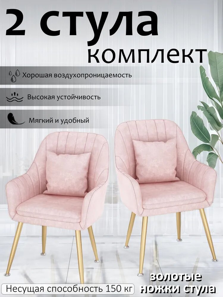 Beryoza Co. Комплект стульев, 2 шт, светло-розовый, золотой, 150 кг, капвелюр