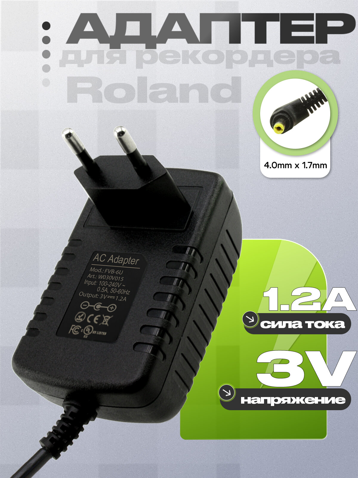 Адаптер (блок) питания 3V, 1.2A, 4.0mm x 1.7mm (PSB-6U, FVB-6U), для рекордера Roland R-1, R-05, R-09, VT-12