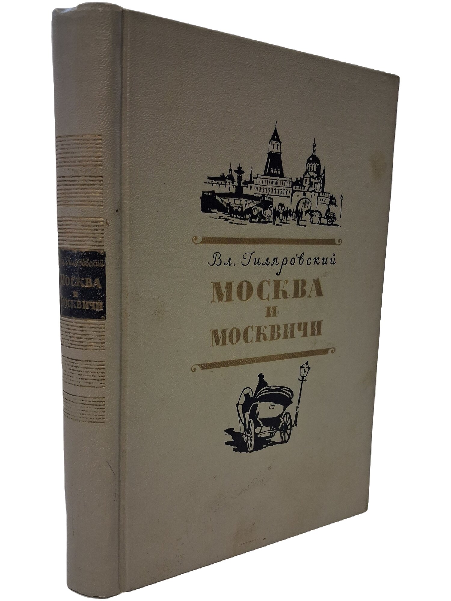 Москва и москвичи. Гиляровский Владимир Алексеевич. Московский рабочий. 1956. Твердый переплет