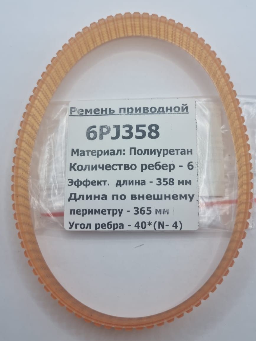 6PJ-358 Ремень ручейковый полиуретановый 358/365мм