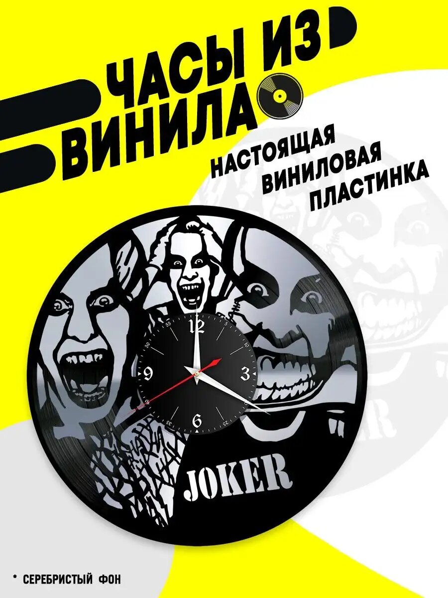 Часы из винила / Джокер (Joker)