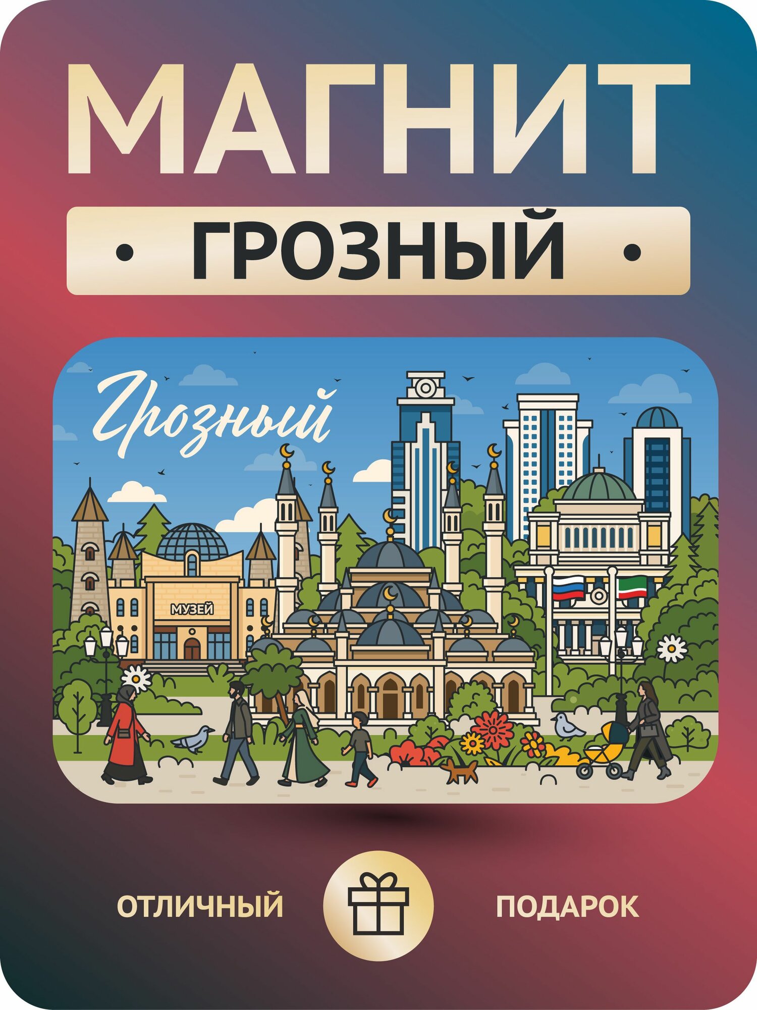 Грозный. Сувенирный магнит. 1 шт. Размер 6,5х9,5 см. Магнитик на холодильник