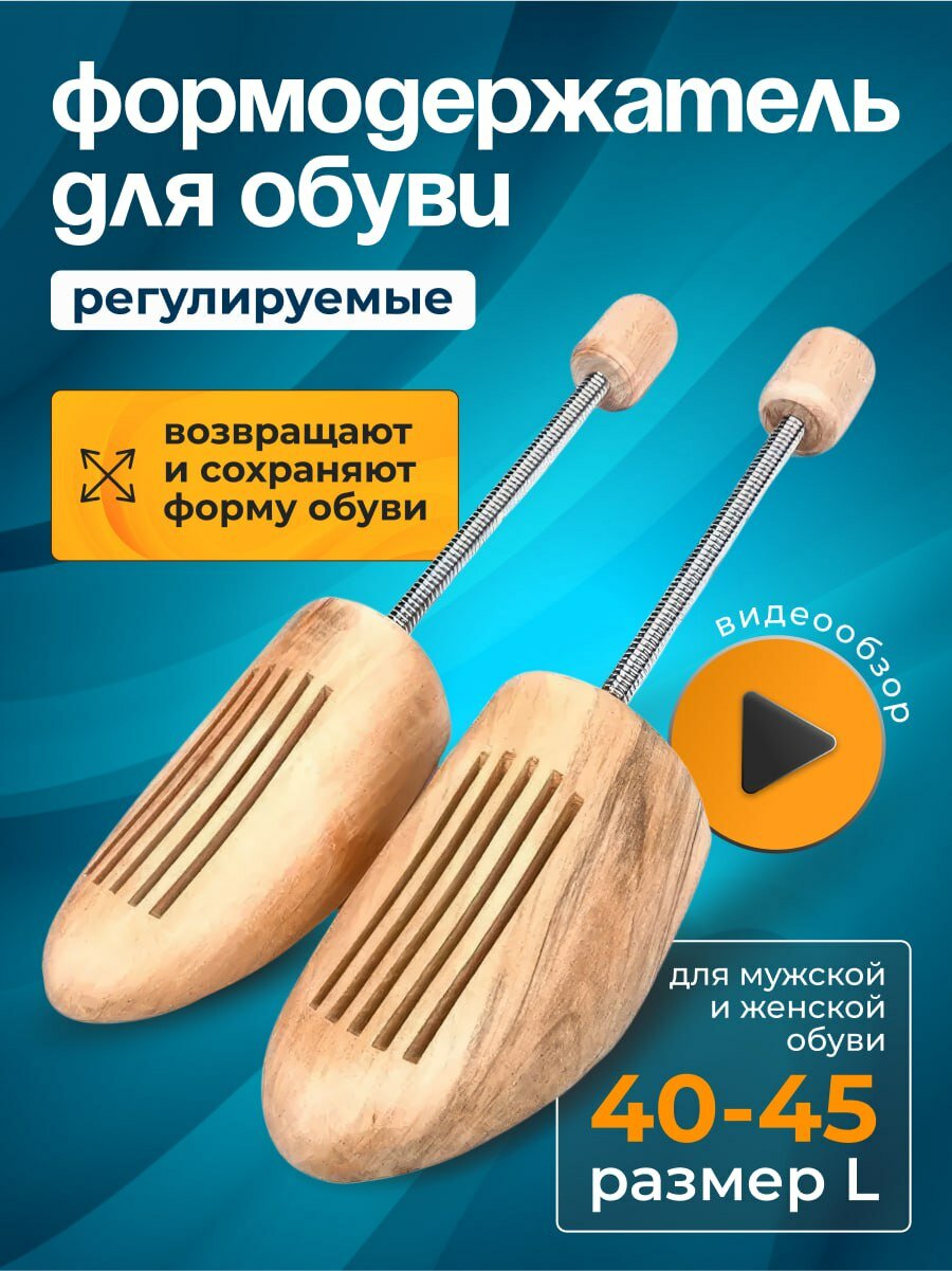 Колодки для обуви пружинные Формодержатели девянные