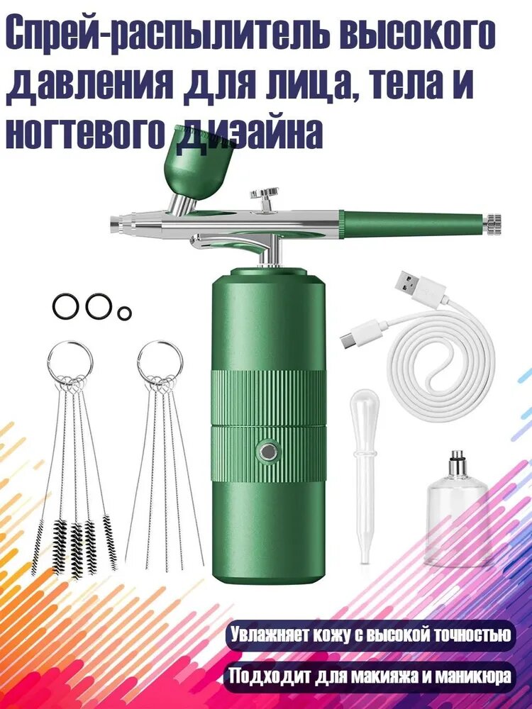 Спрей-распылитель высокого давления для лица, тела и ногтевого дизайна, Зеленый