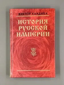 История русской империи | Кандыба Виктор Михайлович Возможно, вам понравится