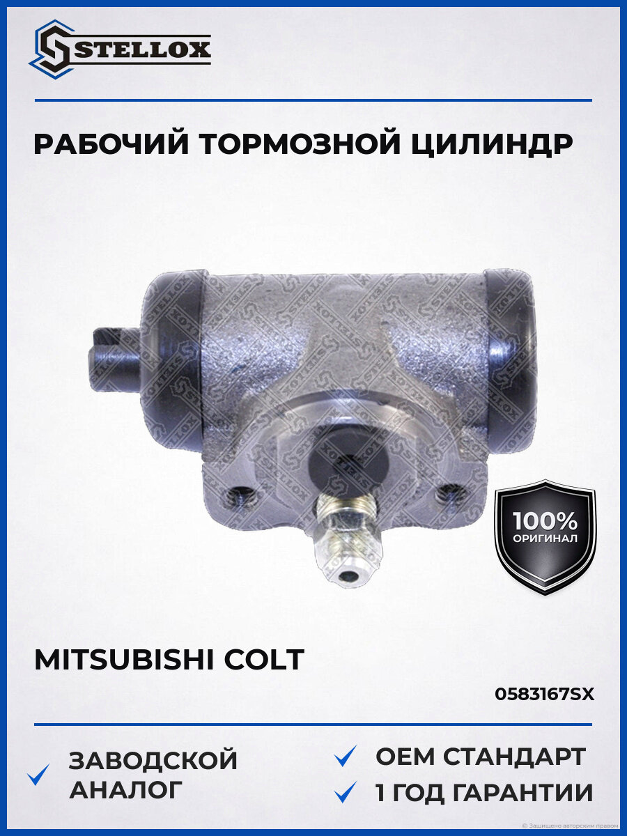 Рабочий тормозной цилиндр Stellox 0583167SX Мицубиси Mitsubishi Colt Lancer Galant Space 1978-1992