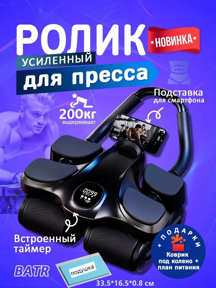 Ролик для пресса Pro Max черный, 4 колесный инновационный черный, тренажер колесо для пресса, рук, спины, с ковриком 33.5*16.5*0.8 см, нагрузка до 200 кг, Batr