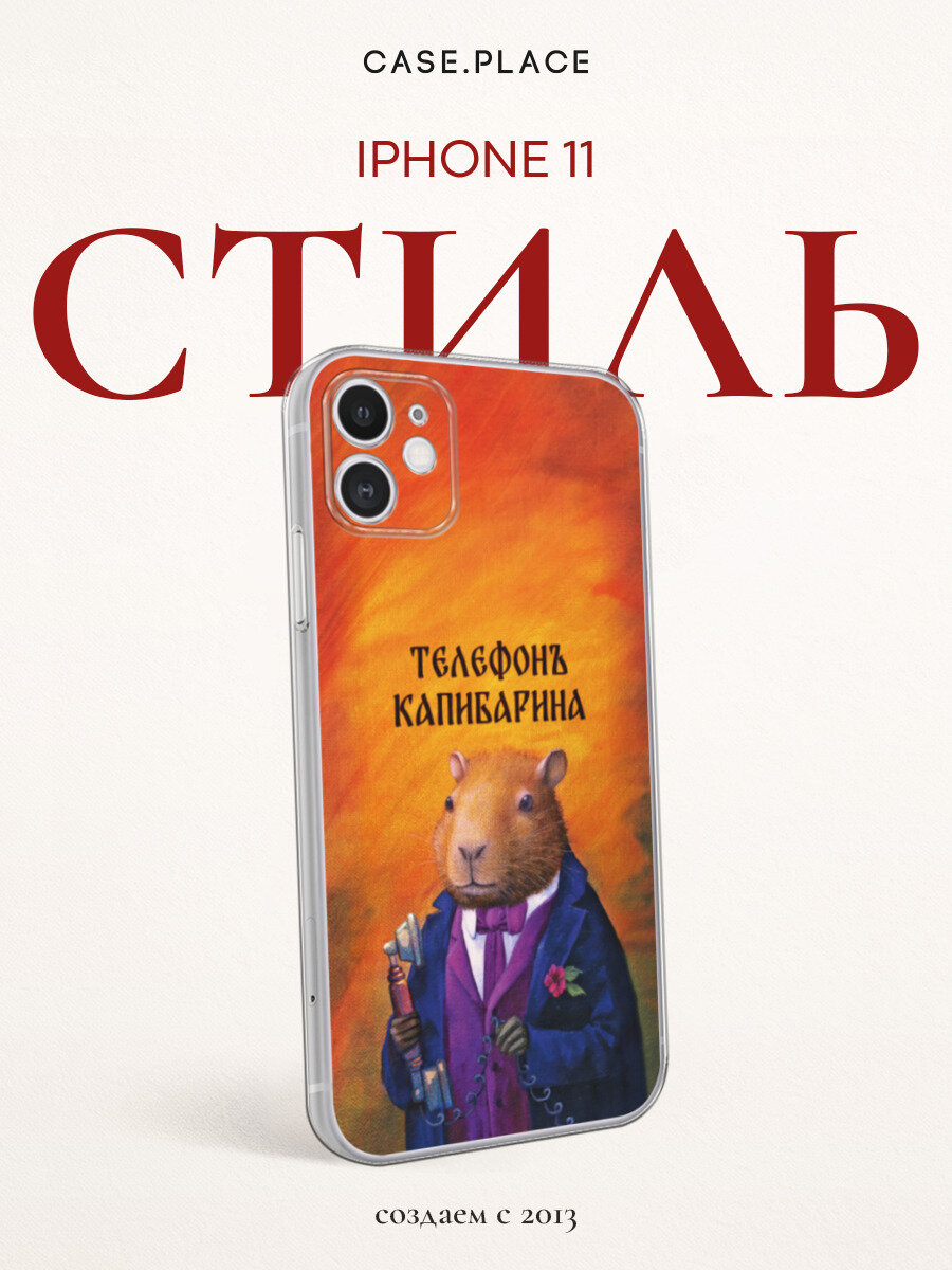 Чехол на Apple iPhone 11 / Айфон 11 с принтом Телефон капибарина