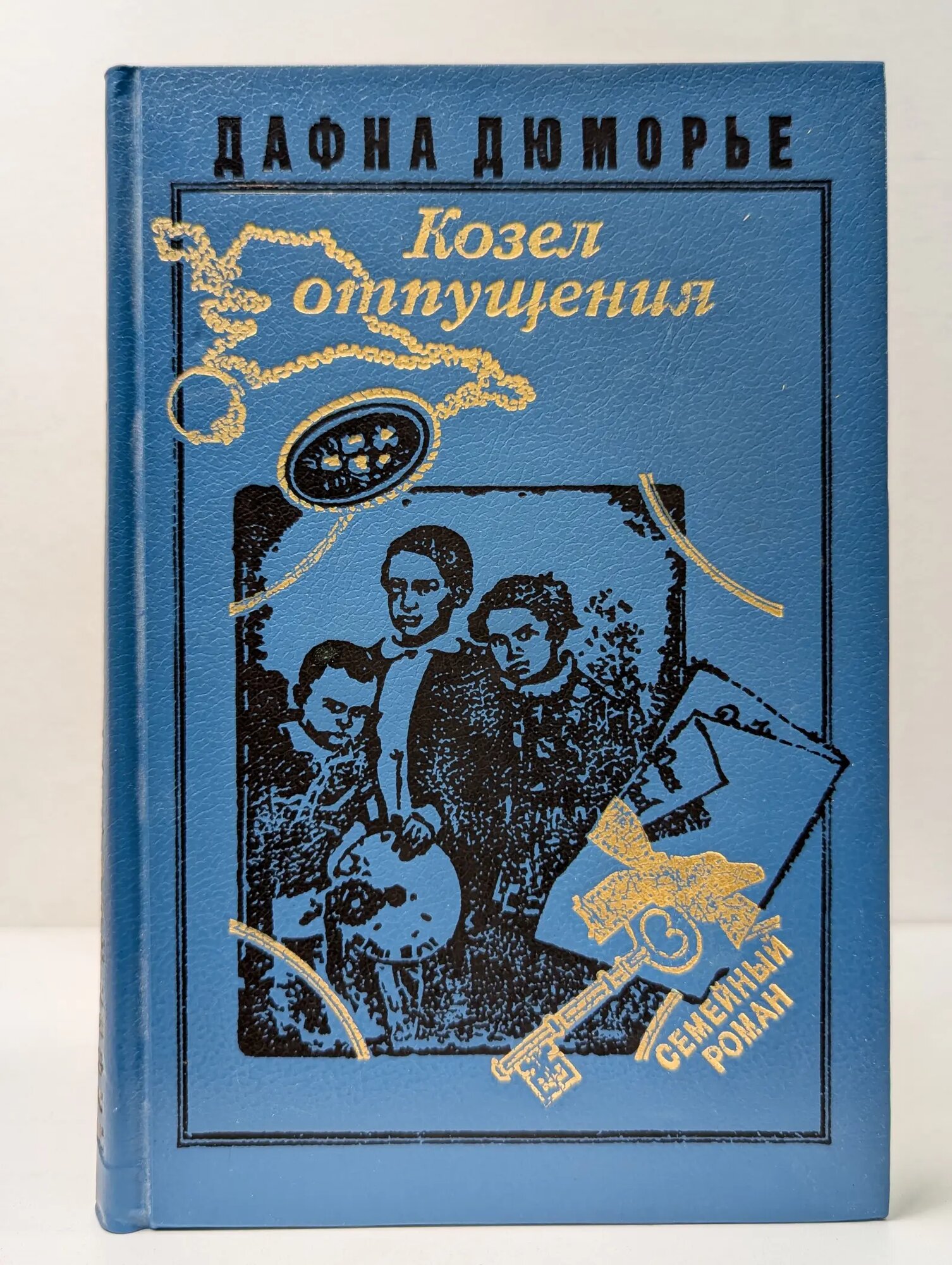 Козел отпущения Дюморье Дафна 1992