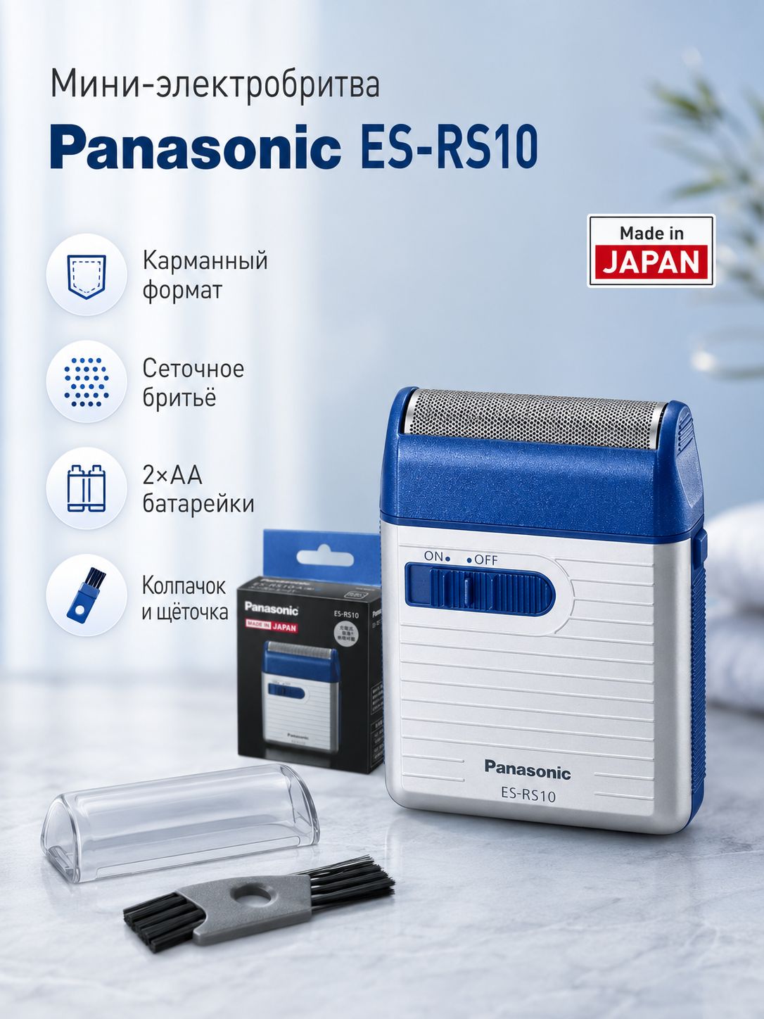 Мини‑электробритва Panasonic ES‑RS10, карманный формат, сеточное бритьё, питание 2×AA, Made in Japan