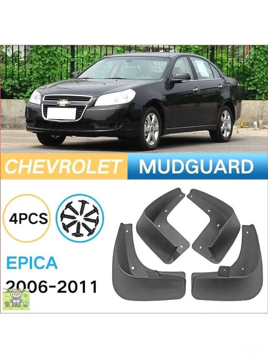 Брызговики, арт. Автомобильные Брызговики Для Chevrolet Epica 2006-2011 , Шевроле/передние и задние брызговики