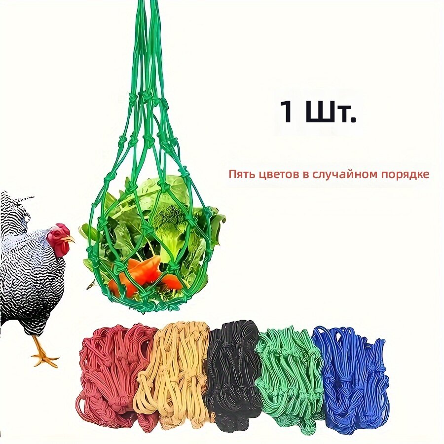 Подвесная сетка-кормушка для питомцев, кур, уток и гусей, для фруктов и овощей, игрушка для курятника, цвета в ассортименте, 1 шт.