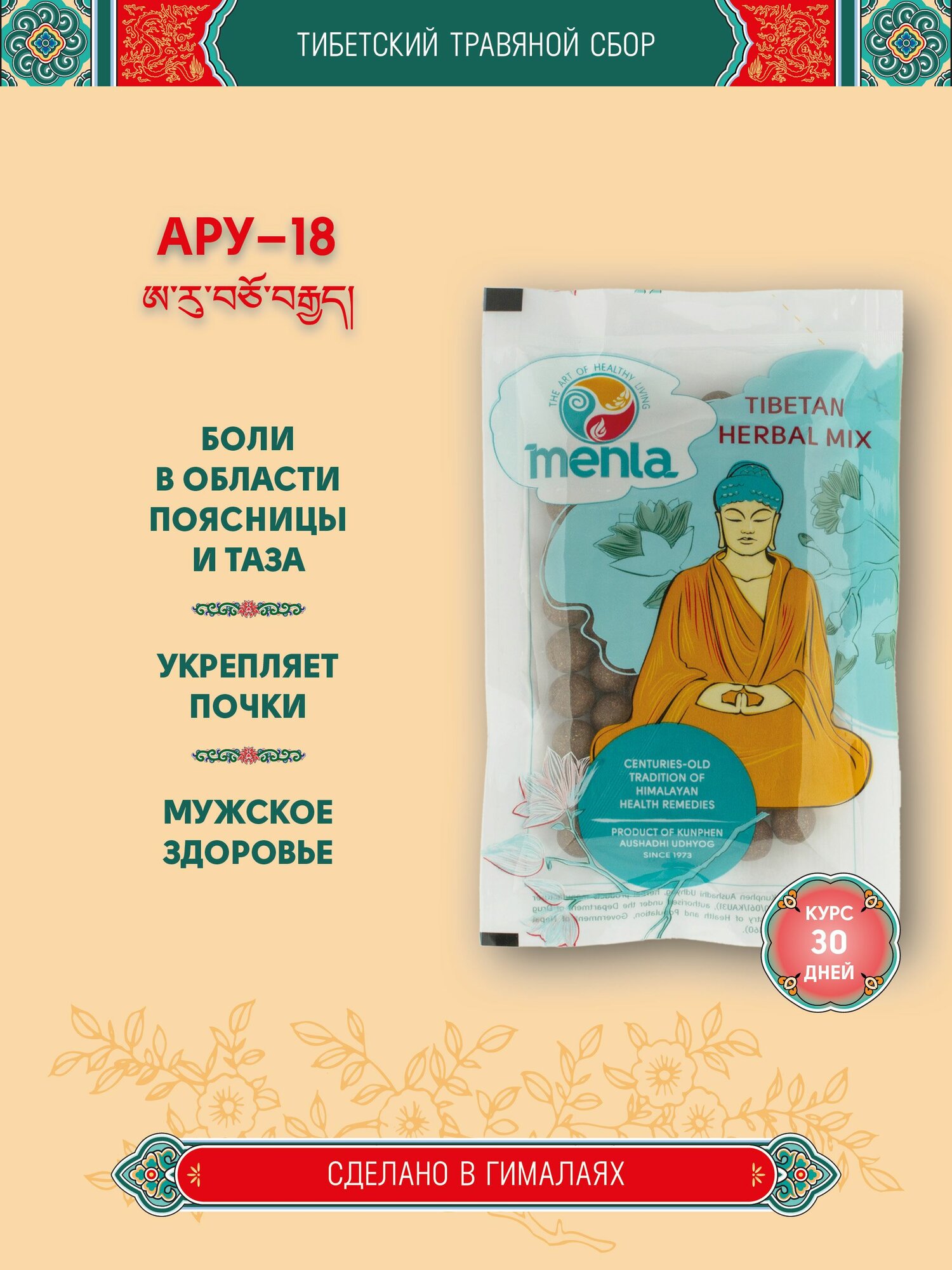 Тибетский фитосбор Ару-18 Миробалан-18 Aru-18 курсом на месяц