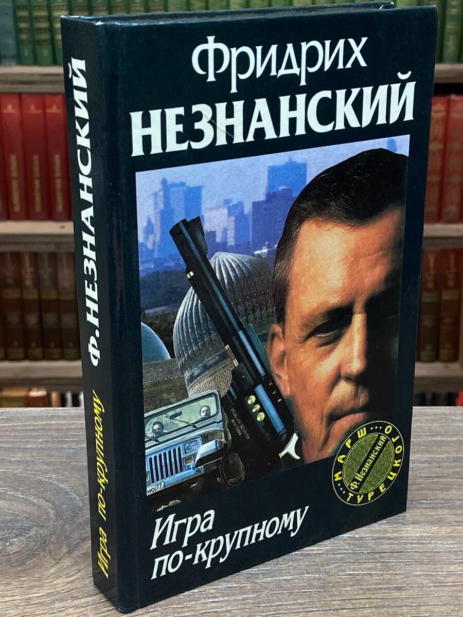Игра по-крупному