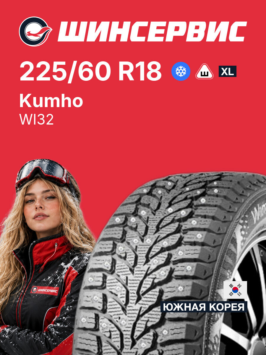 Зимняя шипованная шина Kumho WI32 225/60 R18 104 T, зимняя автомобильная резина