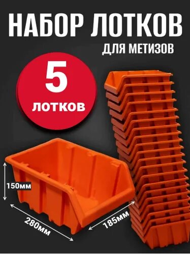 Лоток для метизов №6 280х185х150 мм 5 шт оранжевый
