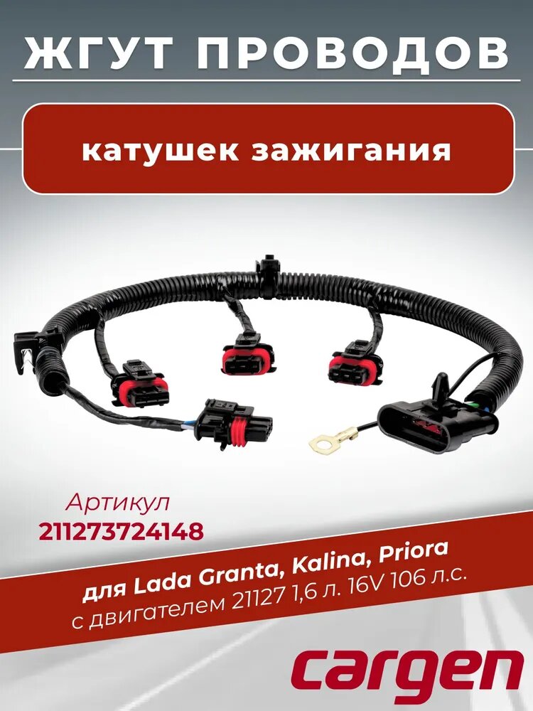 Жгут катушек зажигания для Лада Гранта Калина Приора с двигателем 21127 1.6 л. 16V 106 л. с. OEM: 211273724148