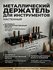 Держатель для инструментов