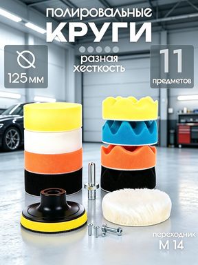 Круги полировальные для полировки кузова авто и фар, губка для автомобиля, насадки 125 мм