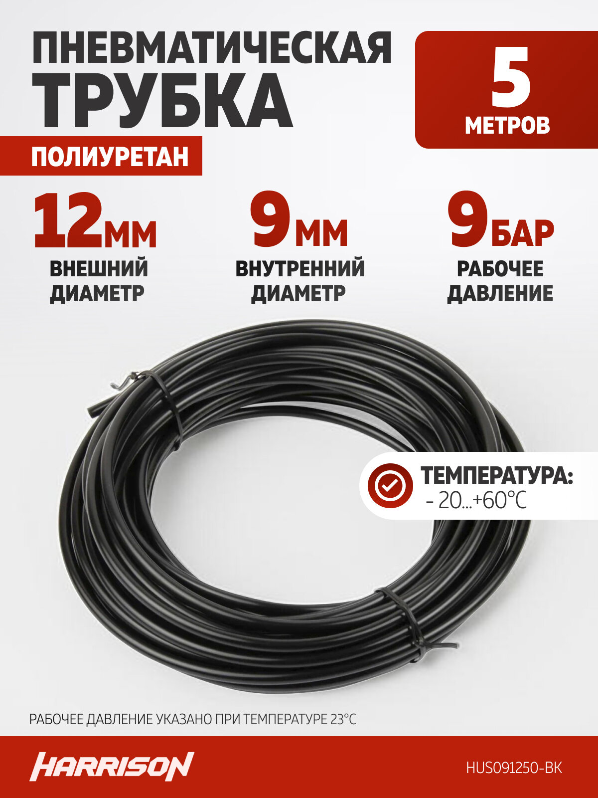 Трубка пневматическая черная Harrison PU 9х12 мм, длина 5 м, 9 бар HUS091250-BK