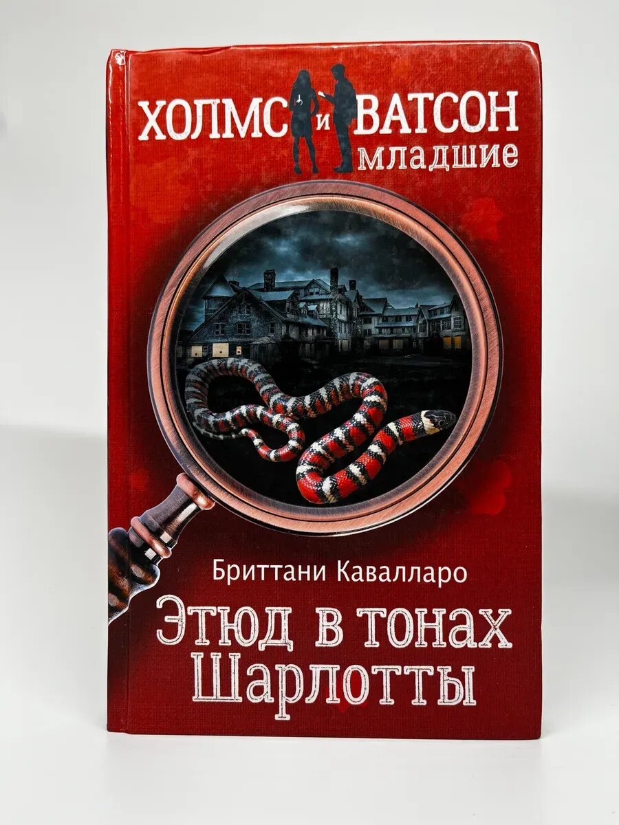 Б. Кавалларо. Холмс и Ватсон младшие. Этюд в тонах Шарлотты