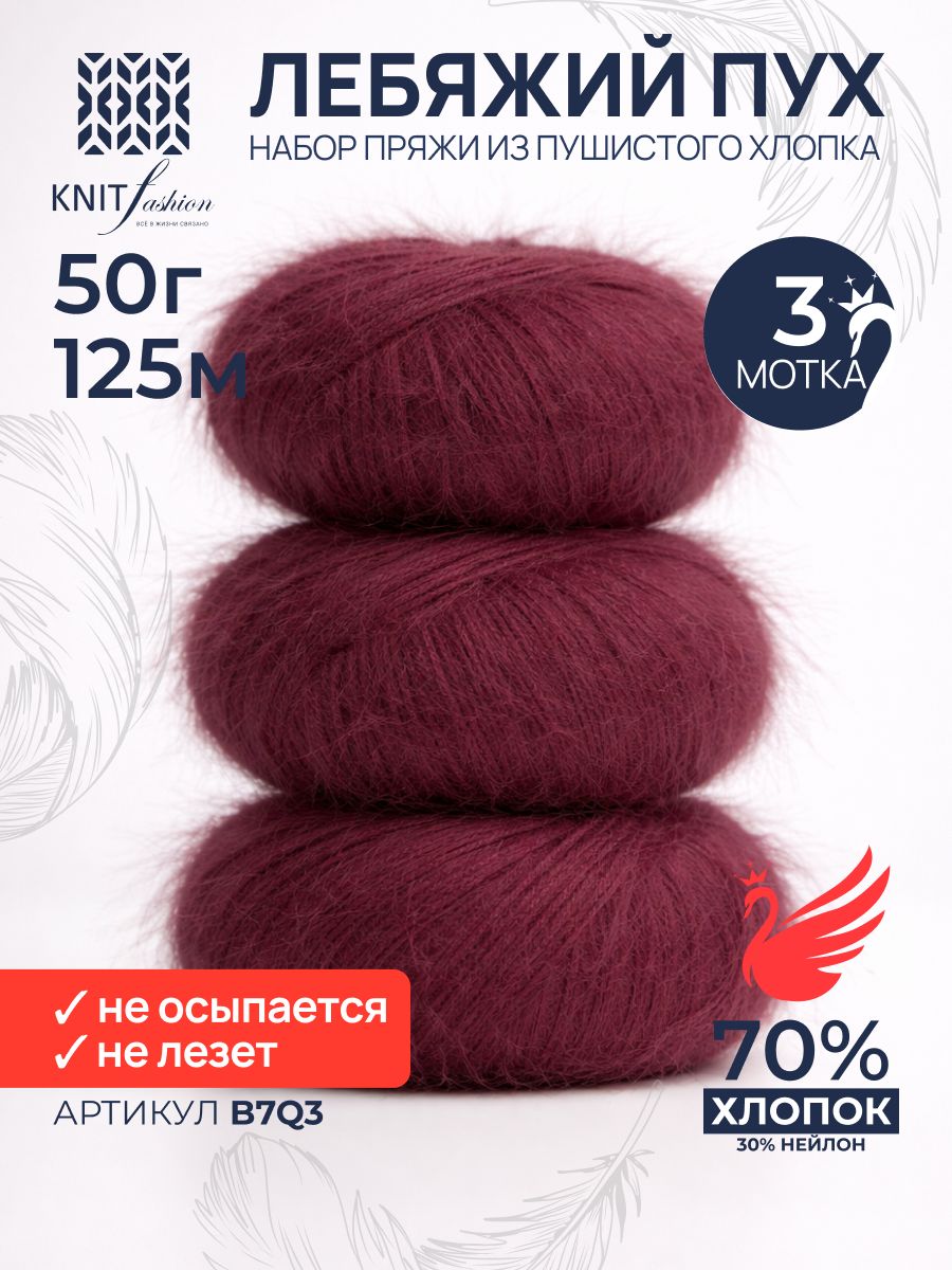 Хлопковая пряжа Лебяжий Пух 3 штуки B7