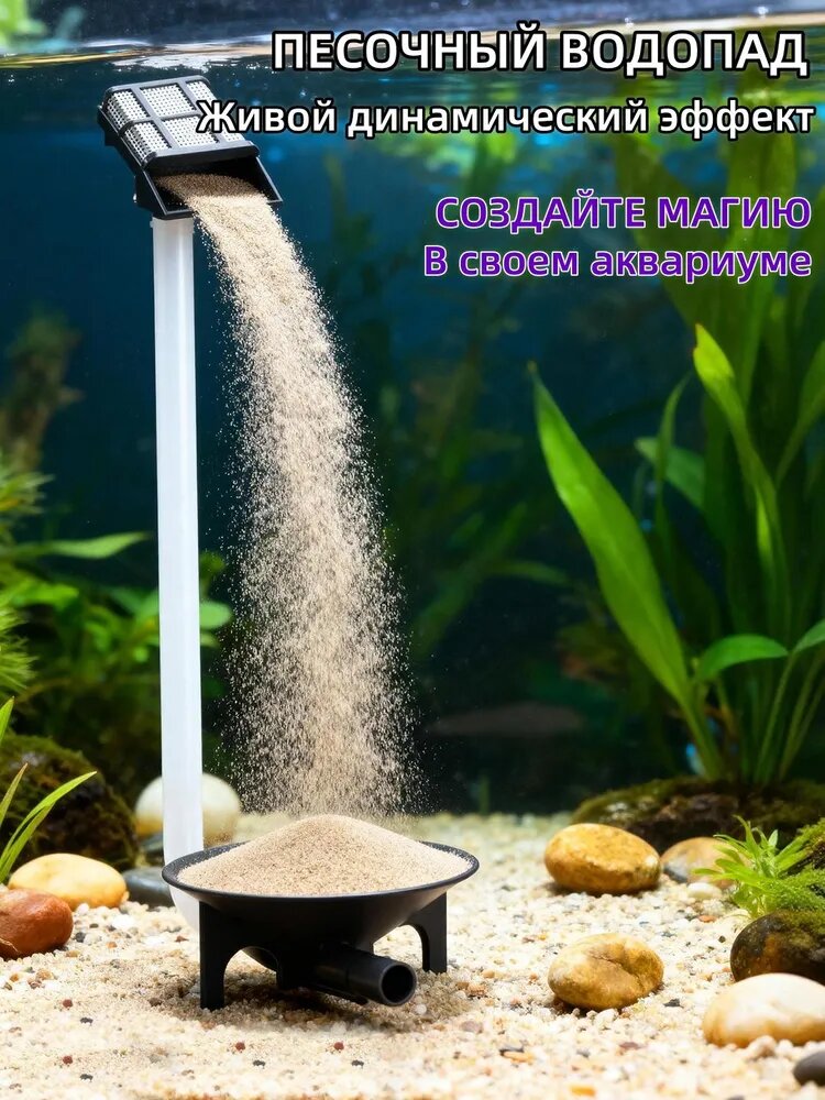 Песочный водопад для аквариума Sensen 800 л/ч, динамический декор