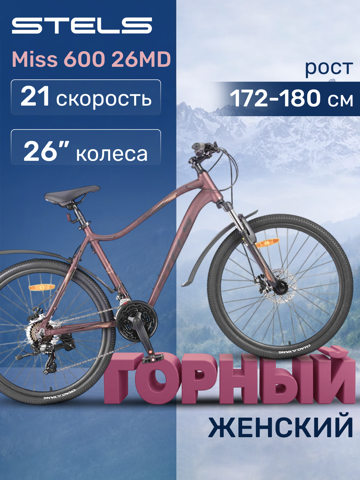 Велосипед женский горный Stels Miss 600 26 MD Z010 винно-красный рама 19 дюймов