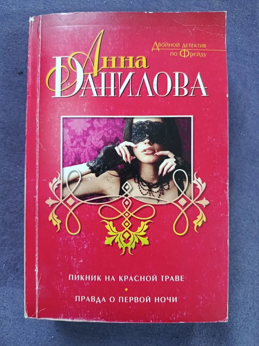 Анна Данилова — Пикник на красной траве. Правда о первой