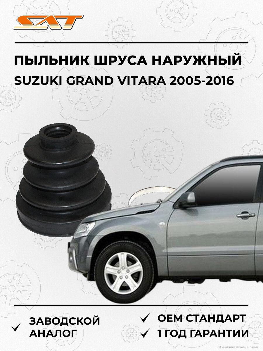 Пыльник шруса наружный SAT C1109 Сузуки Гранд Витара Suzuki Grand Vitara 2005-2016