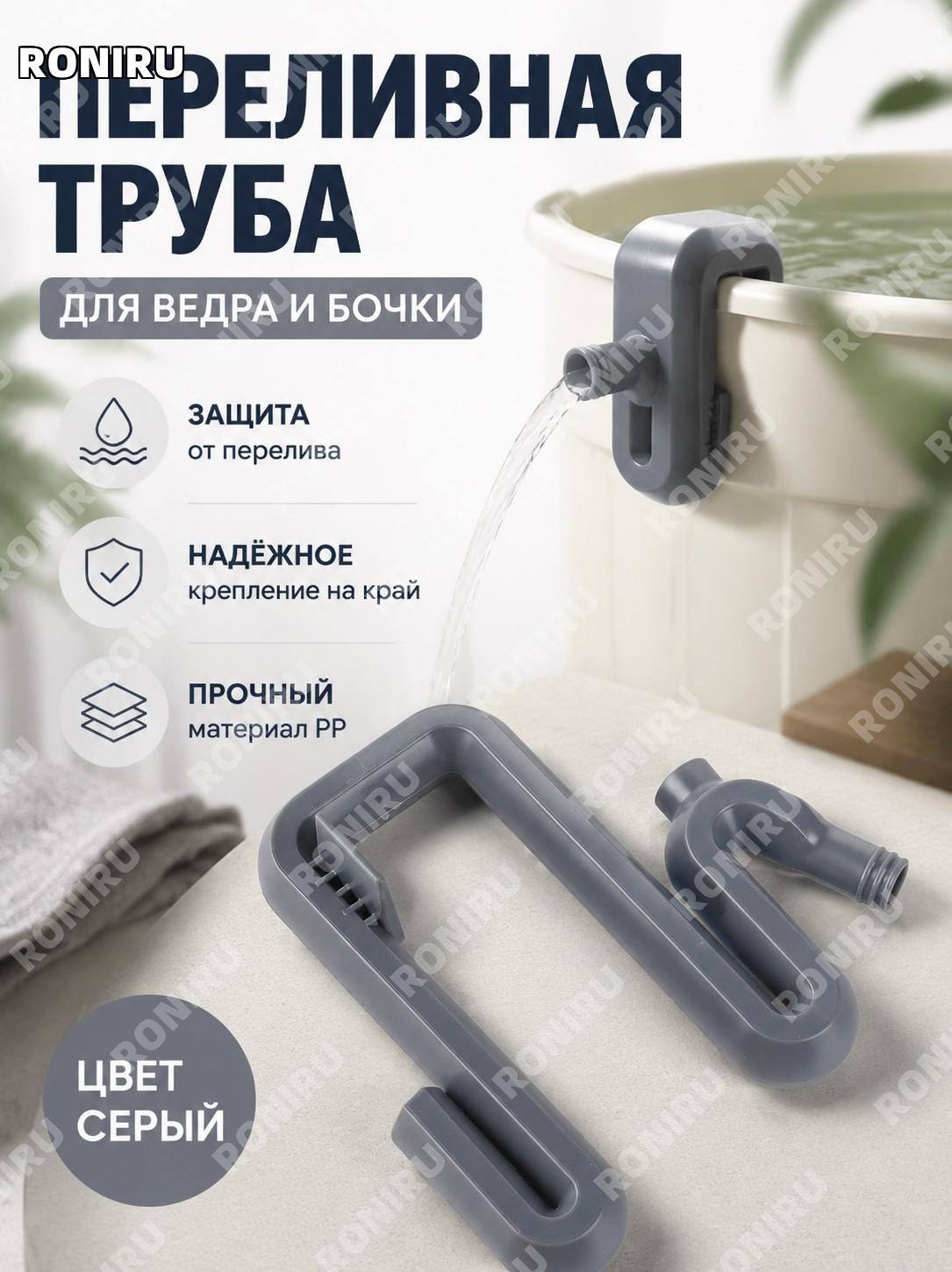 Переливная труба для ведра серый PP, держатель на край ведра для защиты от перелива воды, аксессуар для емкости
