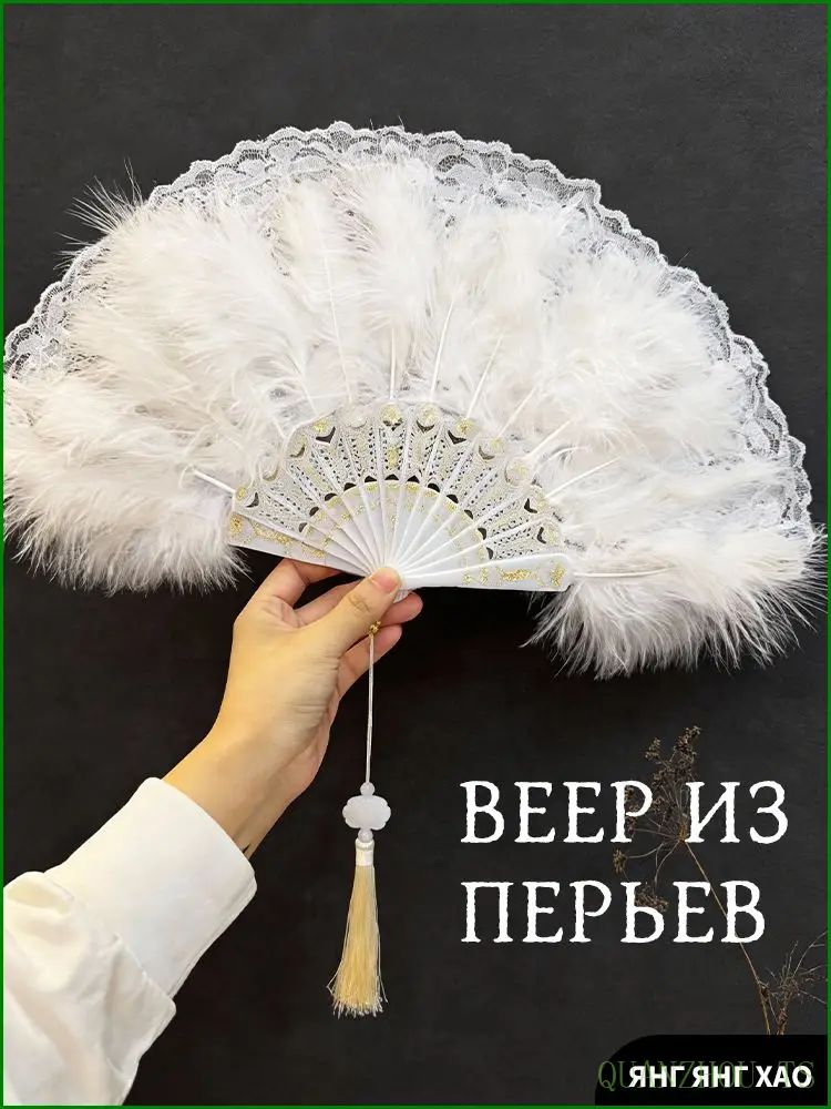Веер складной кружевной с перьями с кружевной,22 см, белый,1 горсть, Карнавальные