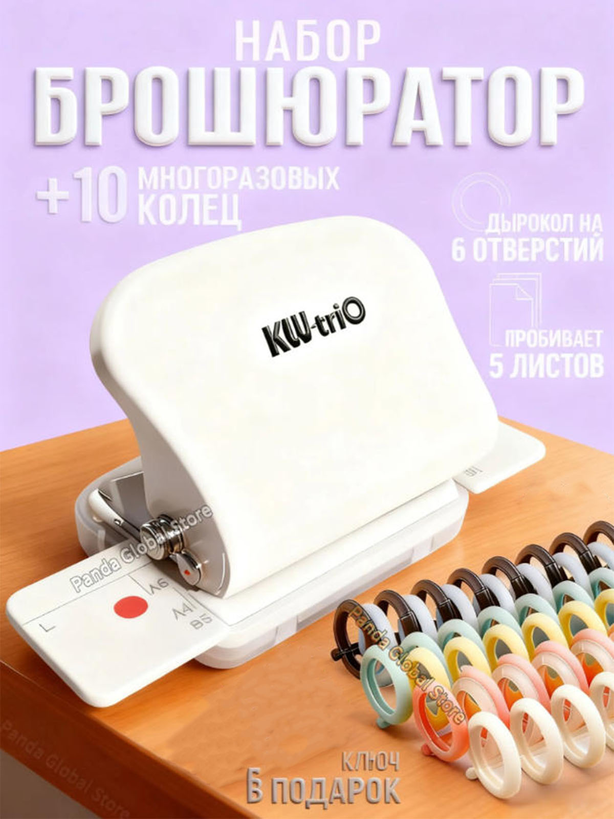 Набор брошюратор дырокол на 6 отверстий до 5 листов .( Содержит 10 связующих колец )