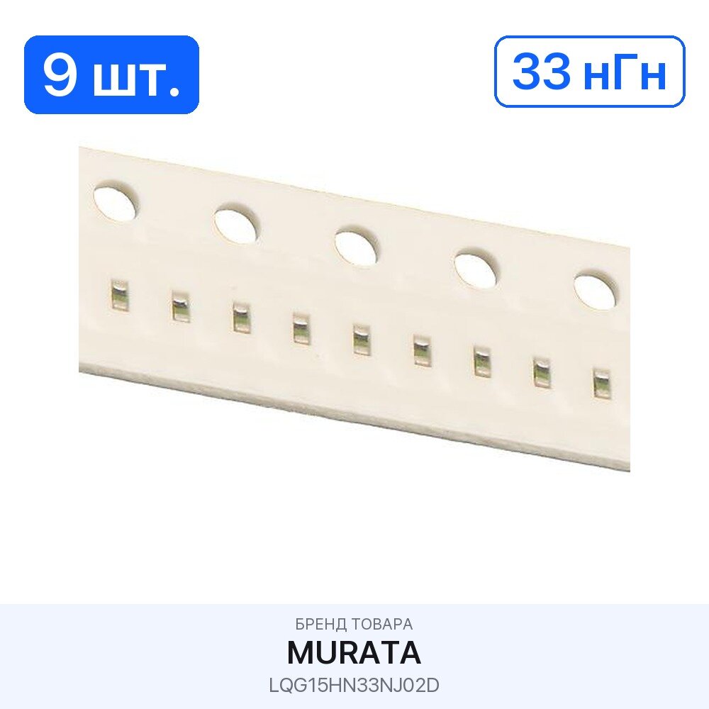 9 шт. Катушка индуктивности (дроссель) LQG15HN33NJ02D 33 нГн Murata