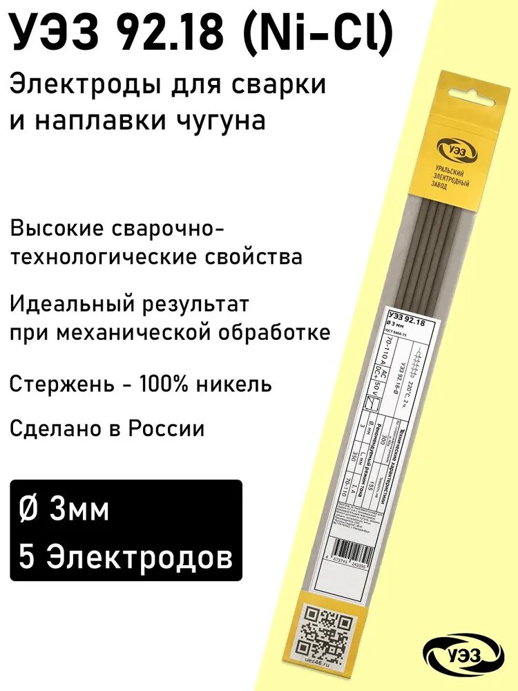 Электроды для сварки УЭЗ 92.18 (Ni-Cl), блистер 5 электродов
