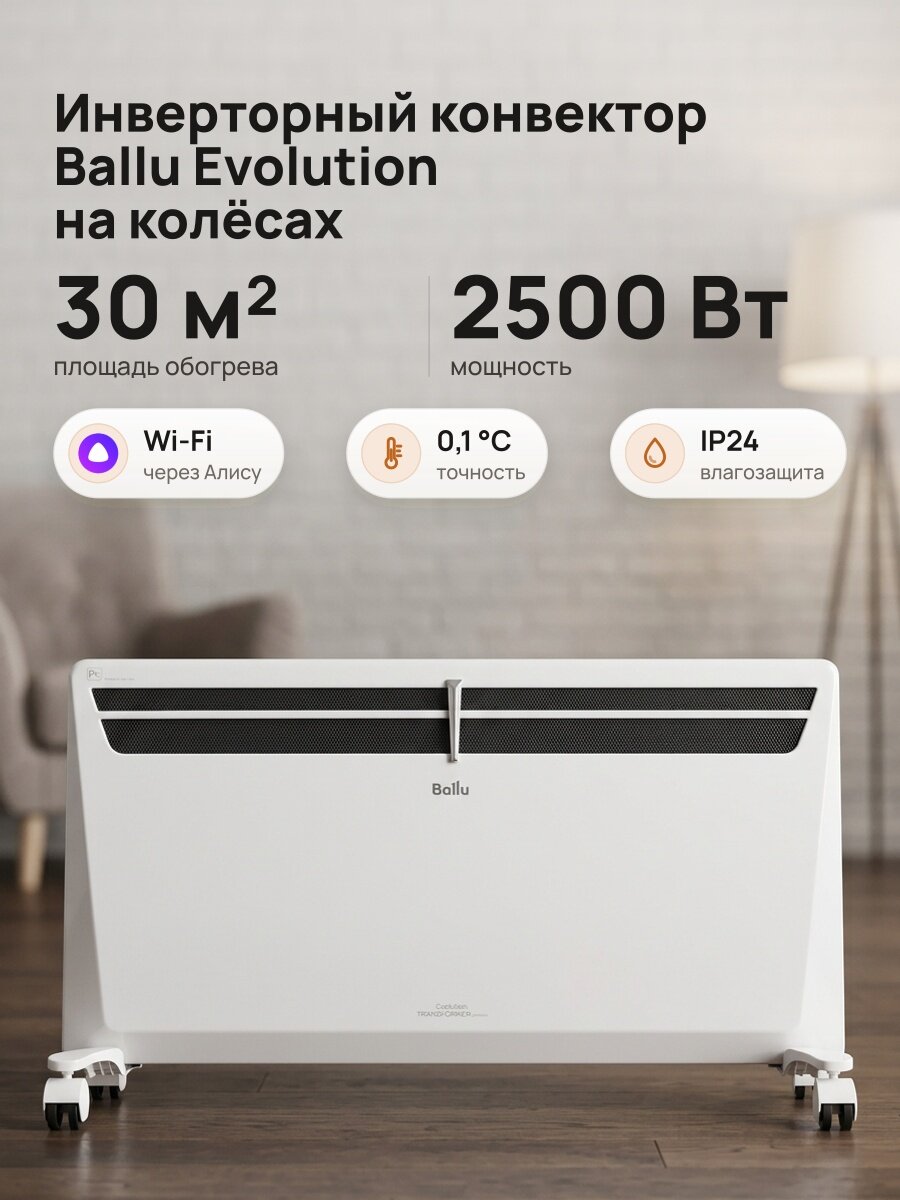 Конвектор Ballu Evolution Digital Inverter BEC/EVI4-2500 с инверторным блоком управления и Wi-Fi, 2500 Вт