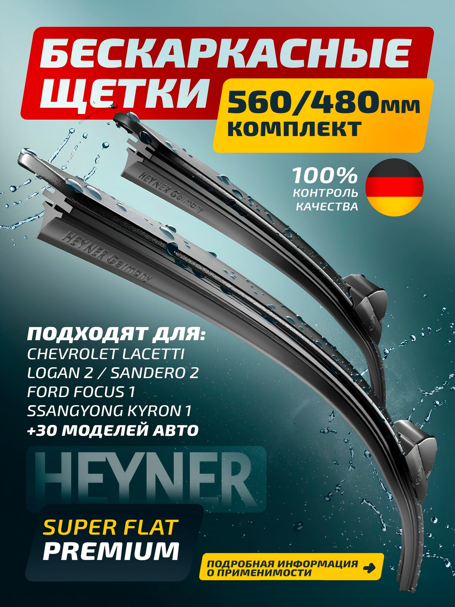 550 480 Дворники Шевроле Лачетти, Рено Логан 2 Renault Logan, Сандеро Степвей 2 Sandero Stepway, Саньенг Кайрон SsangYong Kyron бескаркасные щетки стеклоочистителя 550/480 HEYNER Super Flat Premium