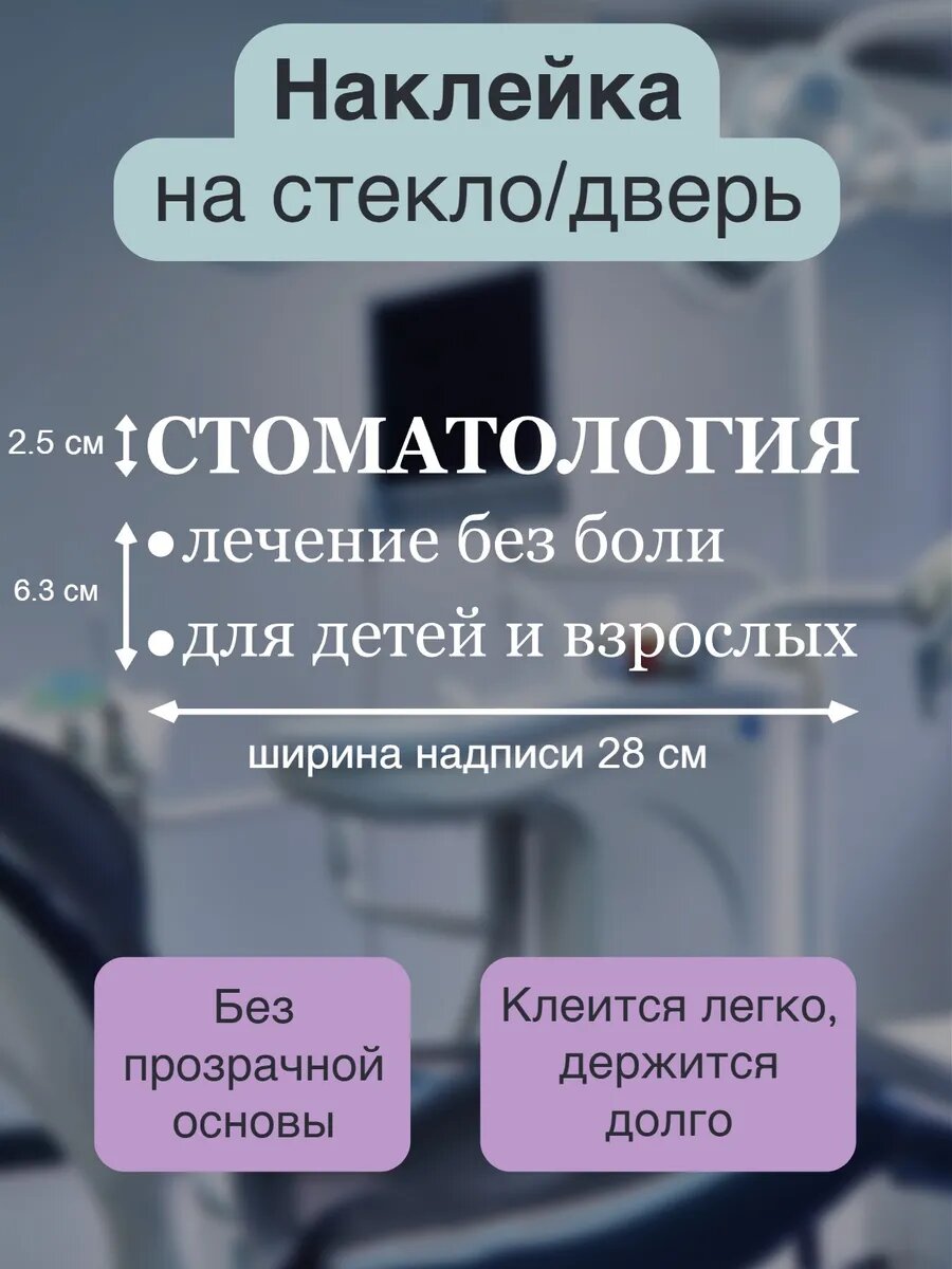 Наклейка на стекло, дверь Стоматология