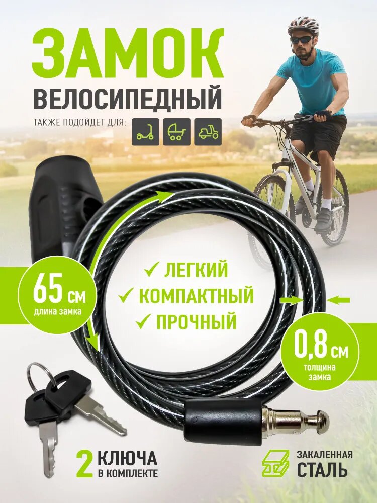 Замок для велосипеда с ключом тросовый 65 см