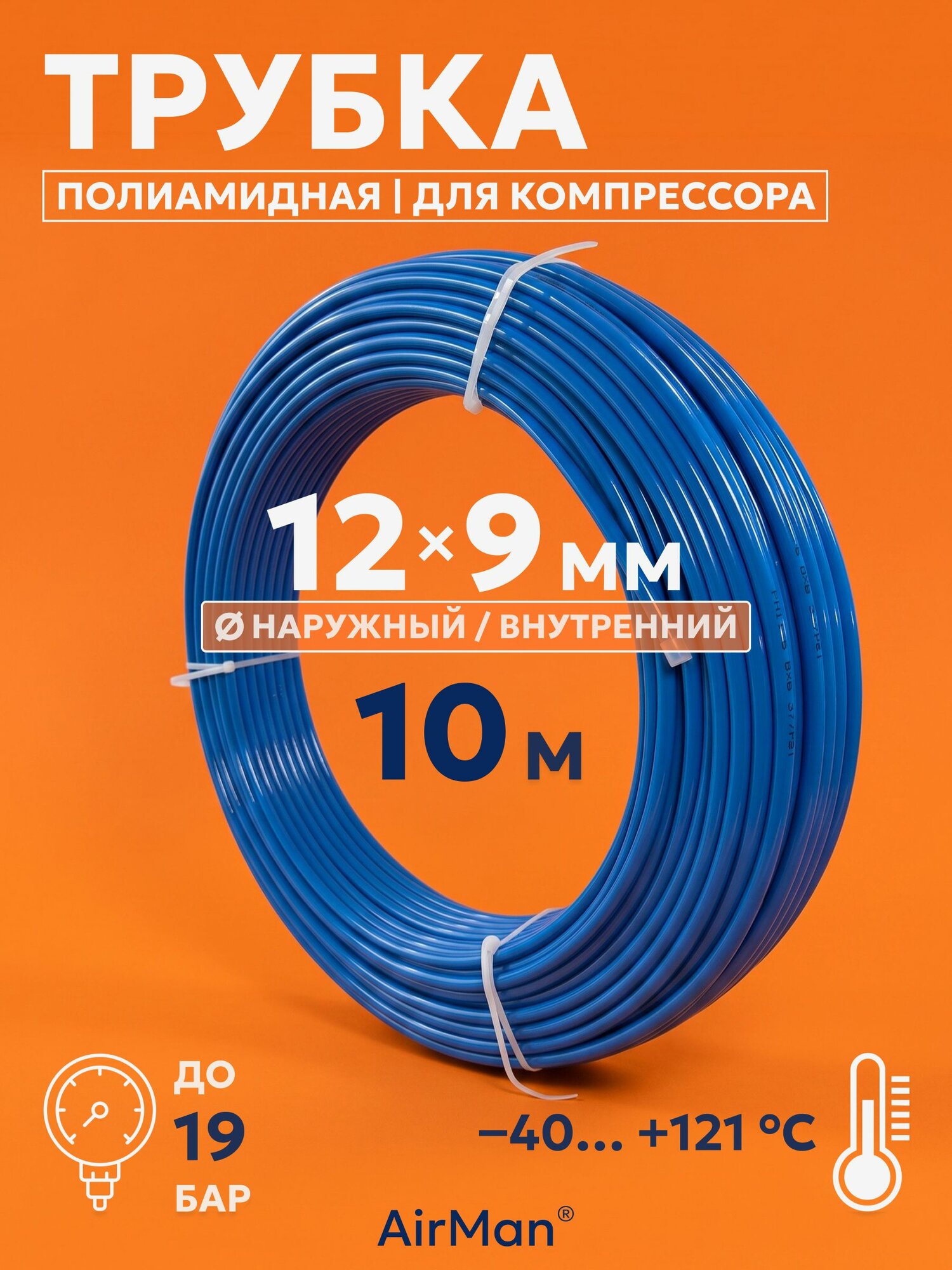 Трубка пневматическая полиамидная 12х9 мм 10 м синяя для компрессора, пневмоинструмента и магистралей