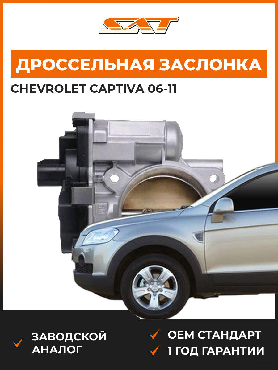 Дроссельная заслонка SAT ST3590097 Chevrolet Captiva Шевроле Каптива 06-11