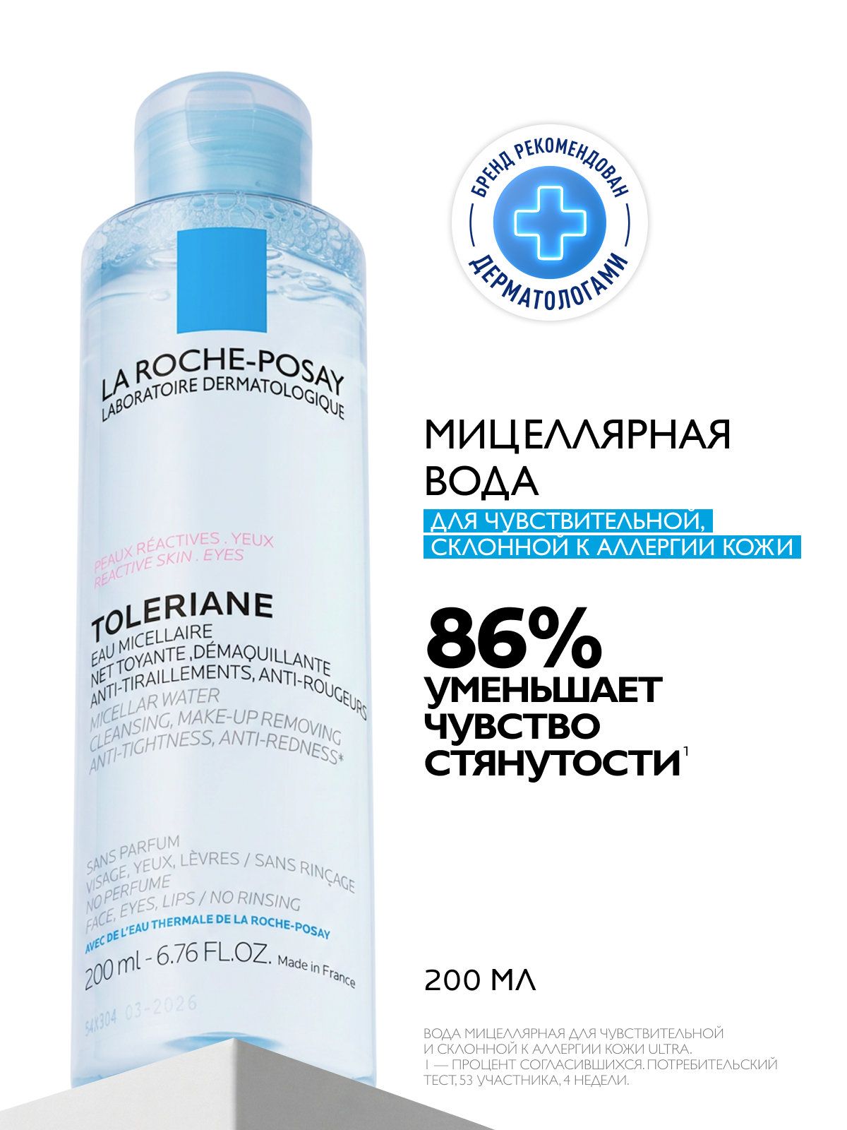 La Roche-Posay Toleriane Мицеллярная вода для очищения и снятия макияжа с глаз и лица, для чувствительной кожи, склонной к аллергии, 200 мл