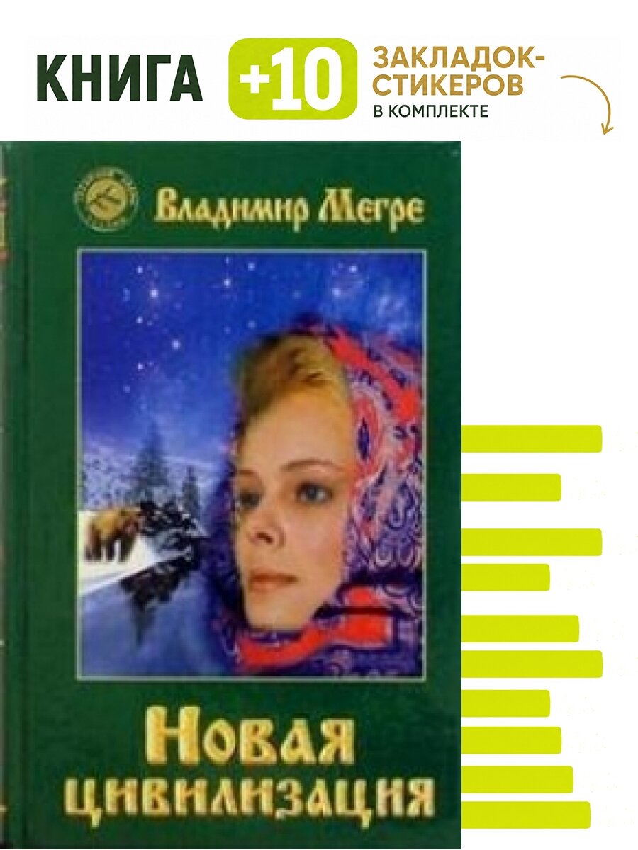 Новая цивилизация Кн.8 ч.1. Комплект: книга + 10 закладок-стикеров